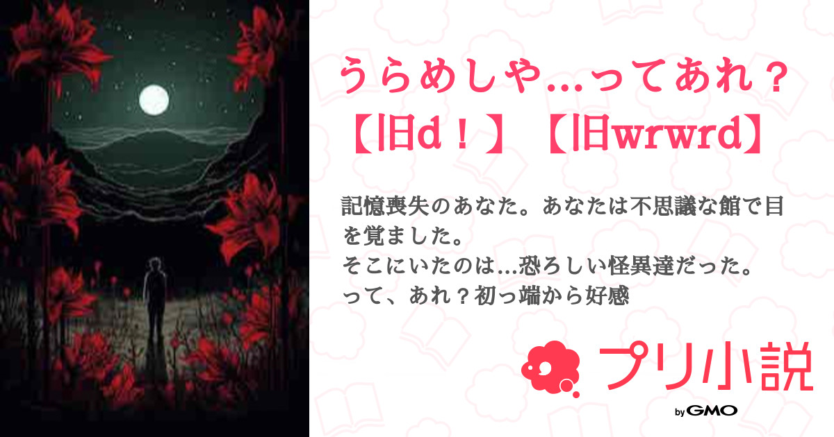 第14話：十四話（うらめしや…ってあれ？【旧d！】【旧wrwrd】）｜無料スマホ夢小説ならプリ小説 byGMO